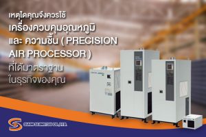 Precision Air Processor - SIAM SEIMITSU CO., LTD.