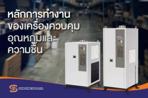 หลักการทำงานของเครื่องควบคุมอุณหภูมิและความชื้น ( Precision Air ...