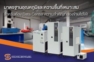 มาตรฐานอุณหภูมิและความชื้นที่เหมาะสมสำหรับห้อง Data Center ความสำคัญที่ ...